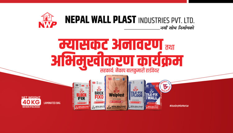 नेपाल वाल प्लास्टका ड्राइ मोर्टारहरु बजारमा – Arthik Awaj